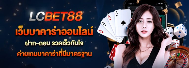 lcbet88 บาคาร่า เว็บพนัน ออนไลน์ ศูนย์รวมค่ายเกมดังยอดนิยม